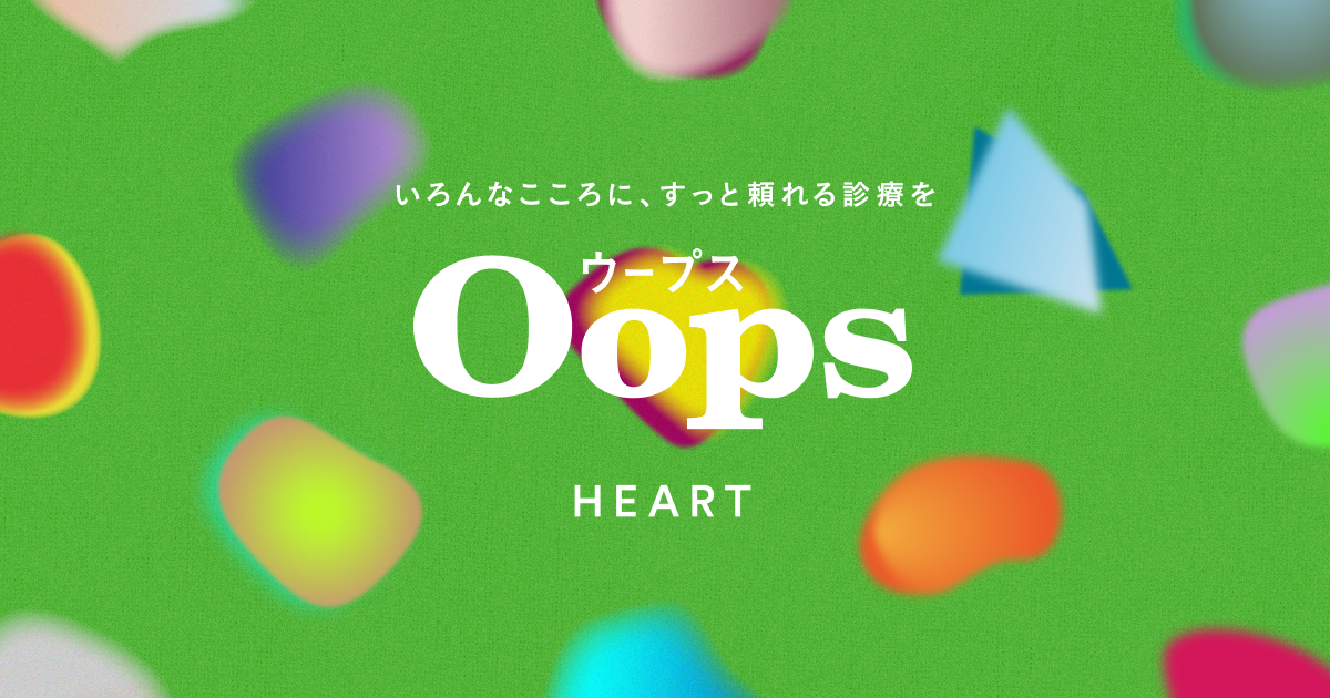 オンライン完結の精神科/心療内科｜Oops HEART(ウープスハート)